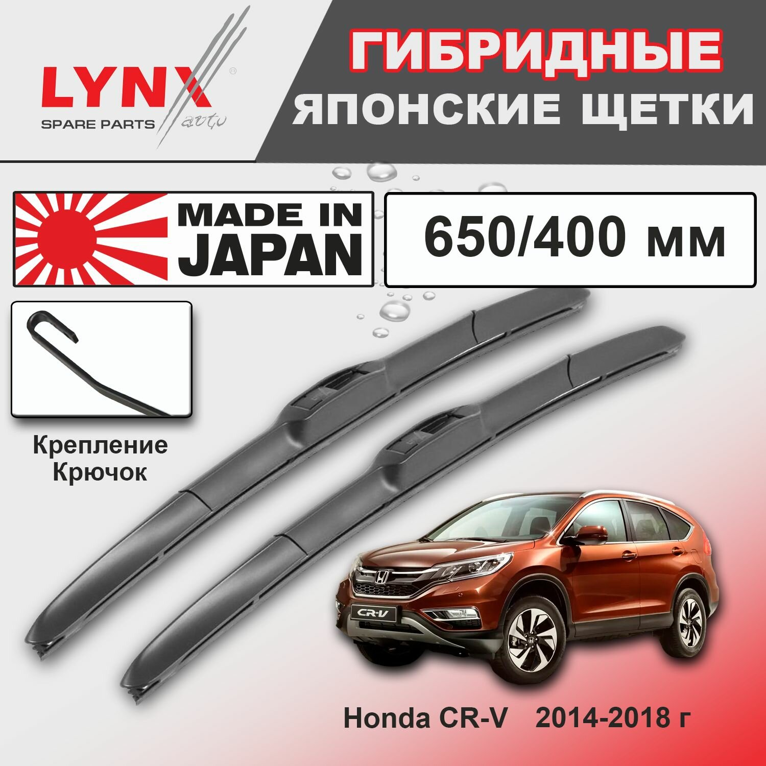 Дворники Honda CR-V (4) RE, RM / Хонда ЦР-В РЕ, РМ рест. 2014 2015 2016 2017 2018 Щетки стеклоочистителя гибридные ОЕМ для автомобиля LYNXauto к-т 2шт, 650мм-400мм