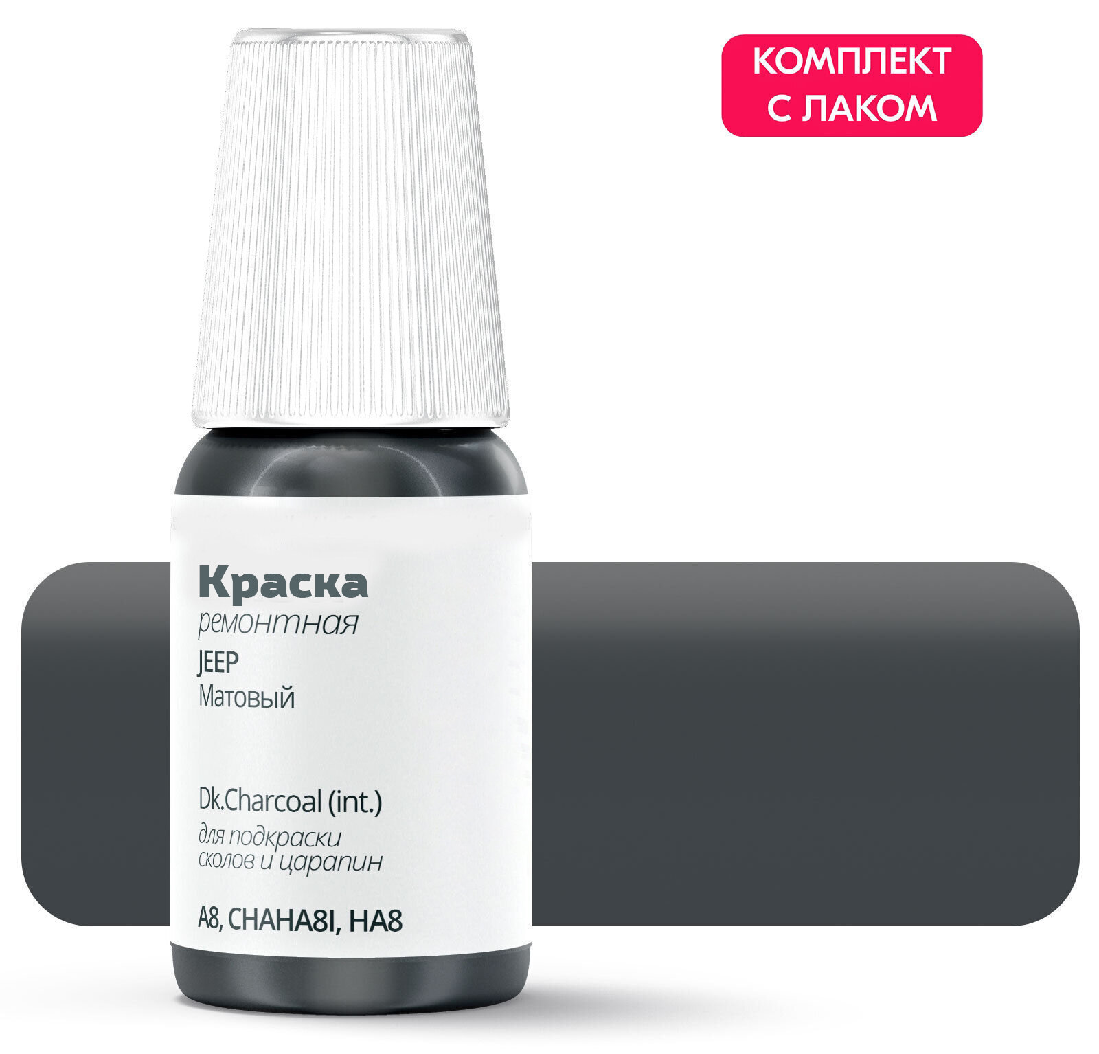 Подкраска JEEP "Dk.Charcoal (int.)", код цвета: A8, CHAHA8I, HA8, штрих-корректор от сколов и царапин. Серый матовый. Выпуск 1996 - 1996.