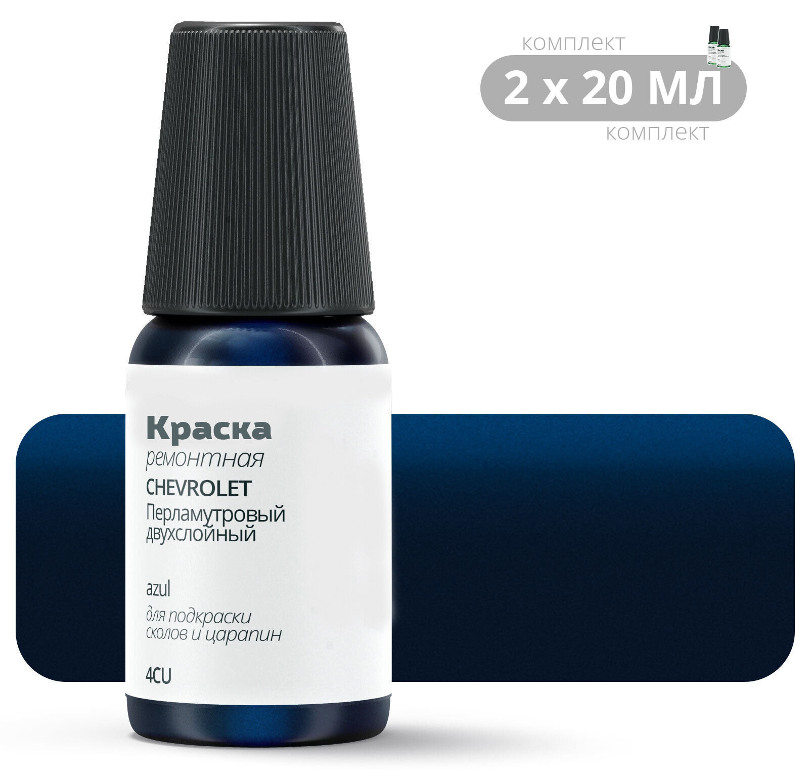 Подкраска для сколов и царапин для ремонта на CHEVROLET "azul", код цвета: 4CU, штрих-корректор . Комплект 2х20мл. Синий перламутровый двухслойный. Выпуск 2002 - 2004.