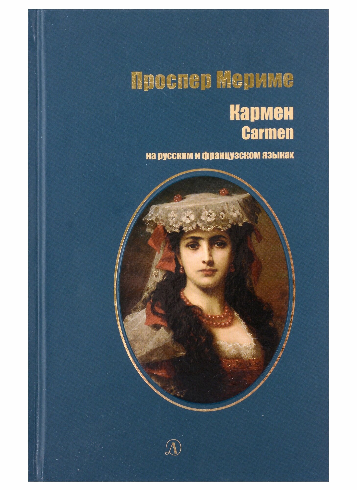 Кармен (рус и фр яз)