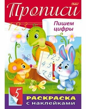 Кн. накл(Хатбер) БуквыИЦифры Прописи Пишем цифры (худ. Баранова И.)