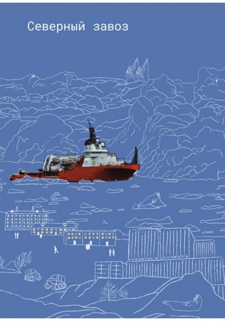 Северный завоз