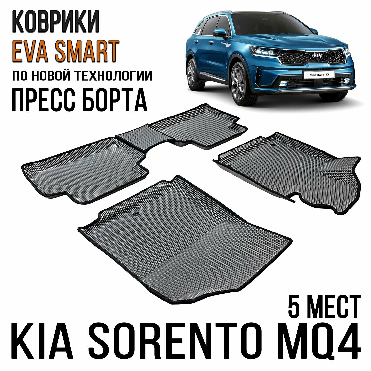 Ева коврики Kia Sorento IV 5мест пресс борта 2020 -/ Ева ЭВА ромб/ цвет Черный c черной окантовкой / EVA Smart / коврики в салон автомобиля Киа