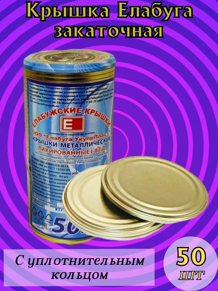 Крышка для консервирования СКО Елабуга 50 штук
