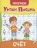 Уроки письма. Счет. Прописи