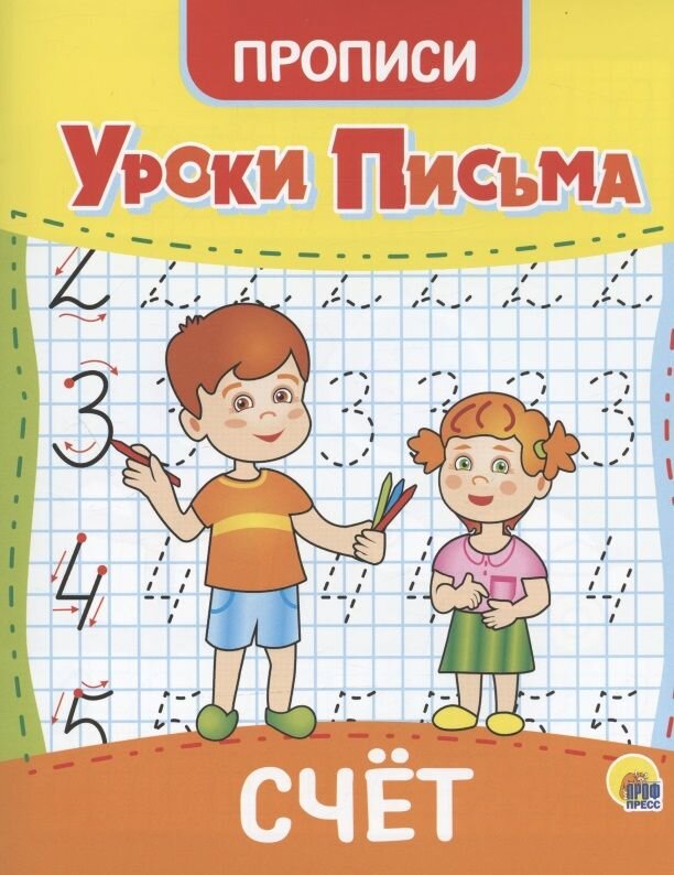 Уроки письма. Счет. Прописи