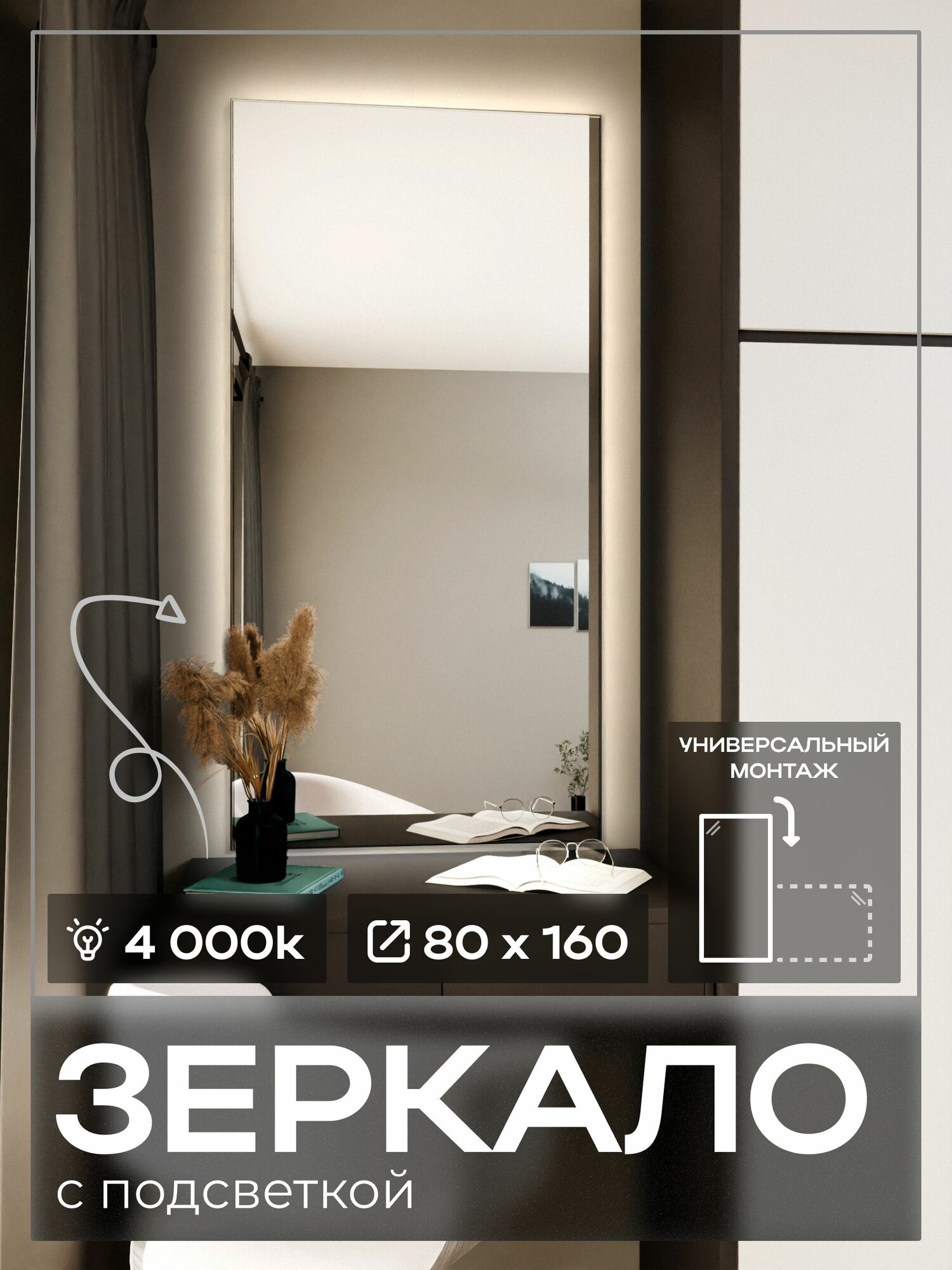 Зеркало с подсветкой 80 х 160 LED 4000k(нейтральный свет). Бесконтактный сенсор, с еврокромкой