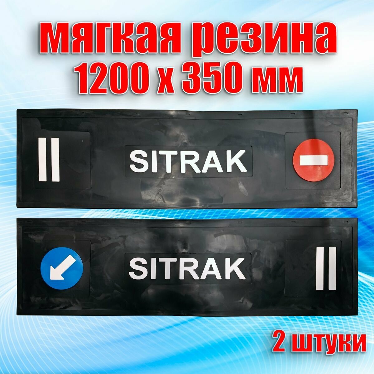 Брызговики резиновые длинномер (LUX Черный) "SITRAK" стрелка Белая надпись. (1200 х 350 мм.) 2 штуки. Сделано в России (26662)