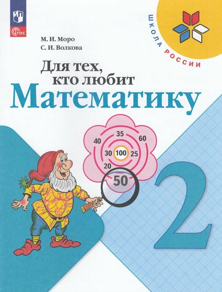 Рабочая тетрадь 2 класс ФГОС (ШколаРоссии) Моро М. И, Волкова С. И. Для тех, кто любит математику, (Просвещение, 2023), Обл, c.64