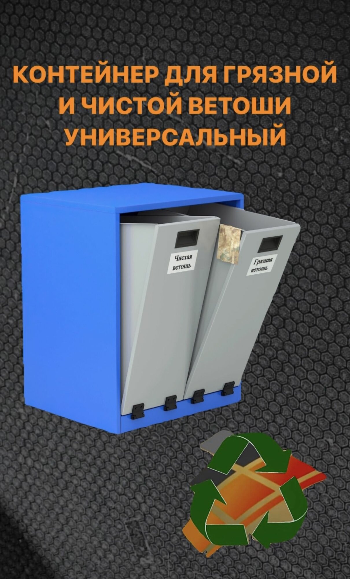 Контейнер PRO для сбора грязной и чистой ветоши