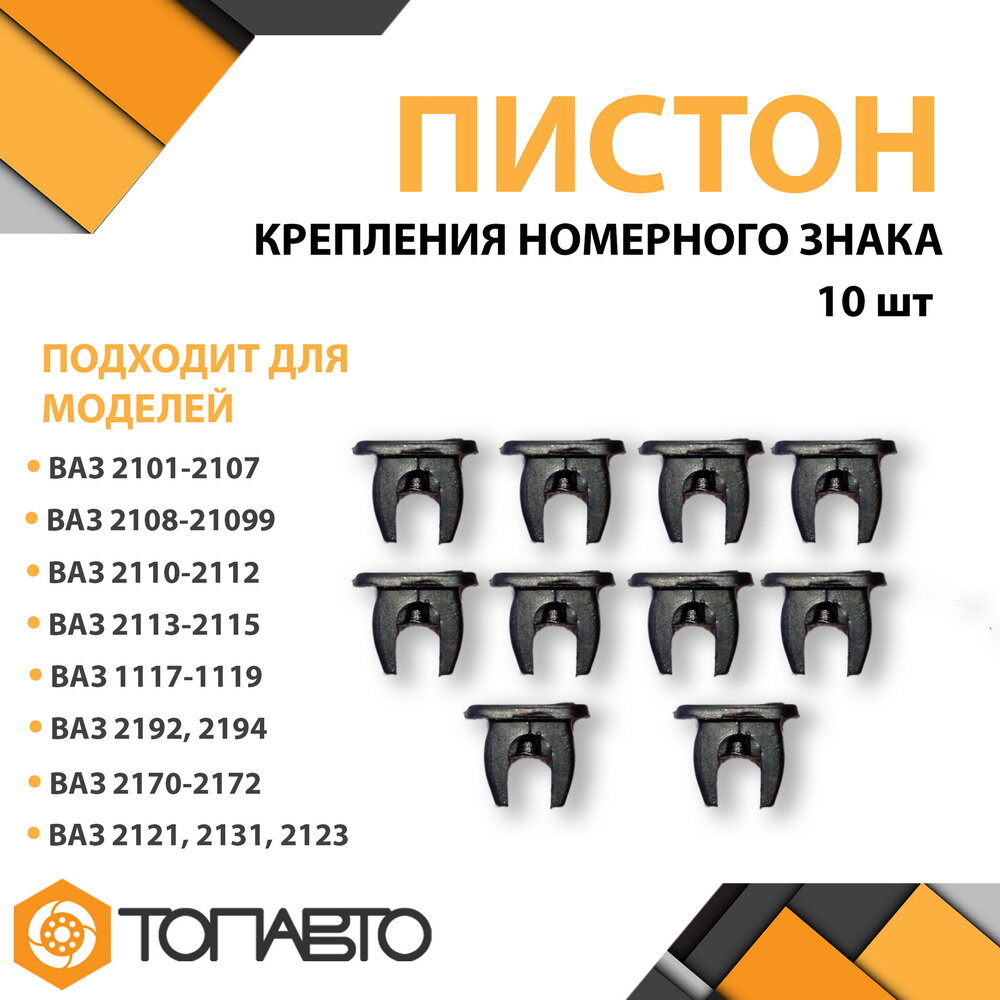 Втулка крепления номерного знака ВАЗ 2101-08 (гайка фланцевая) 2101-2808020, в наборе 10 шт.