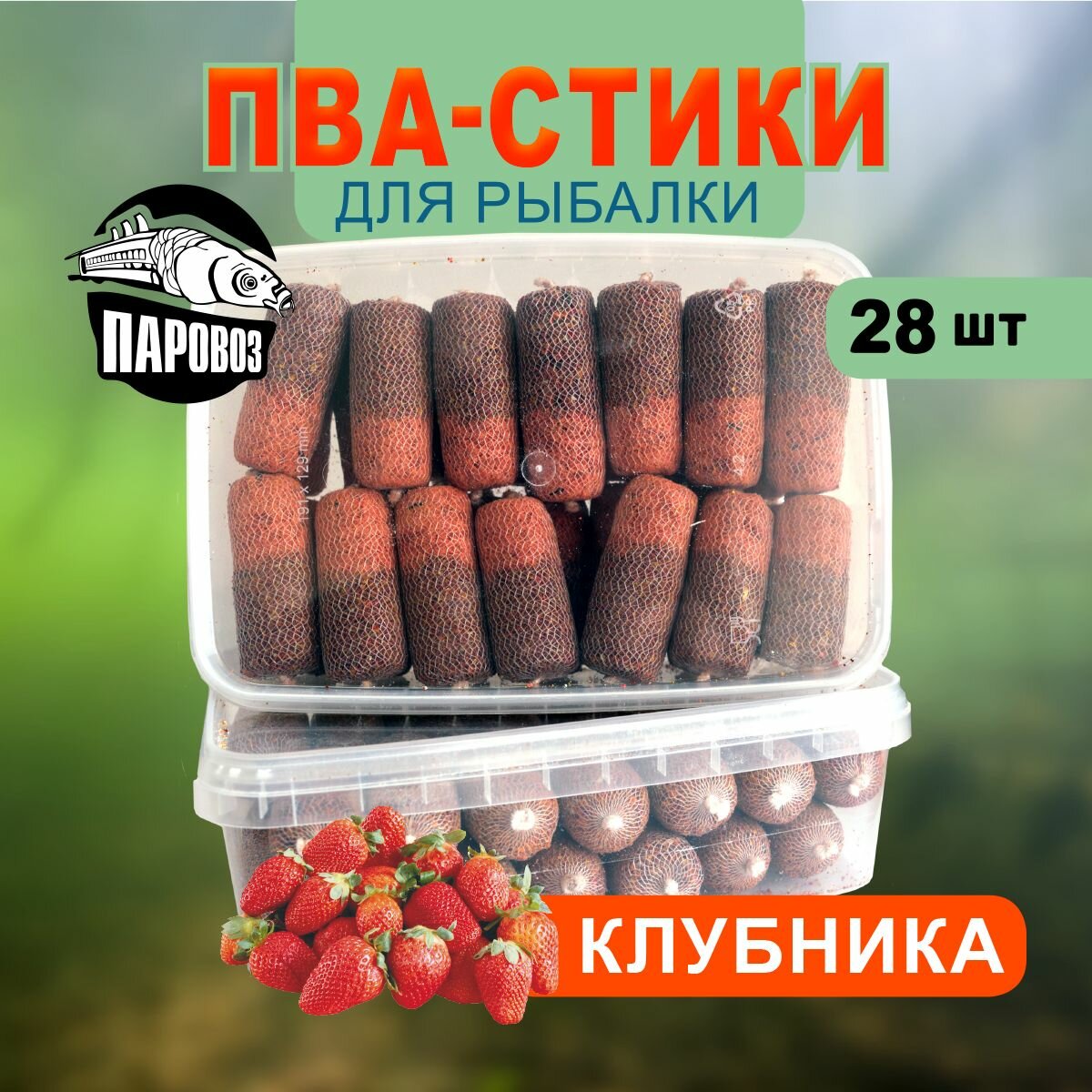 ПВА стики для рыбалки (28шт.). Насадка прикормочная в растворимой PVA сетке