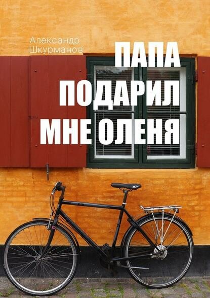 Папа подарил мне оленя [Цифровая книга]