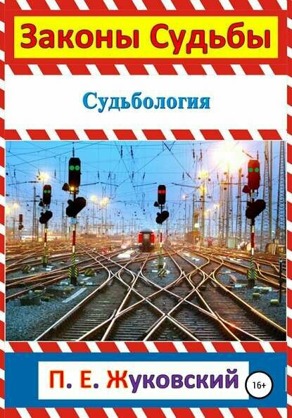 Законы судьбы [Цифровая книга]