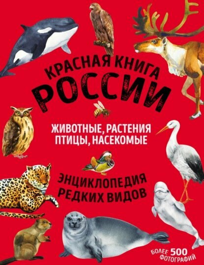 Красная книга России. Животные, растения, птицы, насекомые [Цифровая книга]