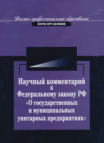 Научный комментарий к ФЗ РФ "О государственных и муниципальных унитарных предприятиях" [Цифровая книга]