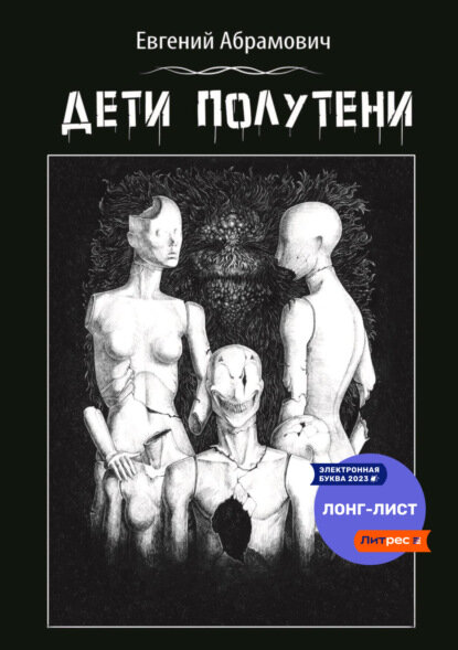 Дети полутени [Цифровая книга]