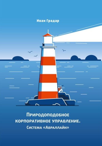 Природоподобное корпоративное управление. Система «Авраллайн» [Цифровая книга]