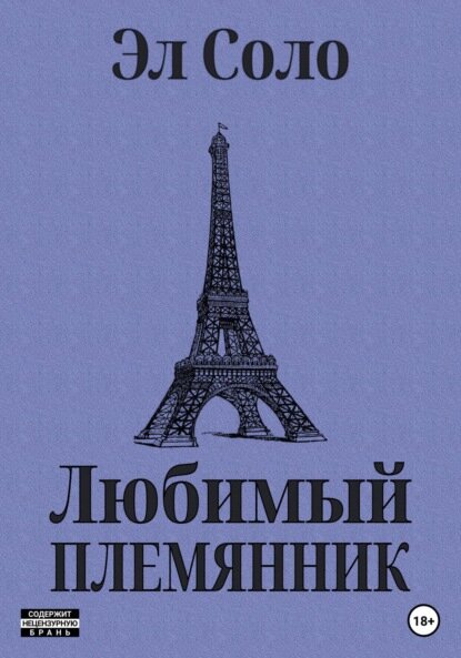 Любимый племянник [Цифровая книга]
