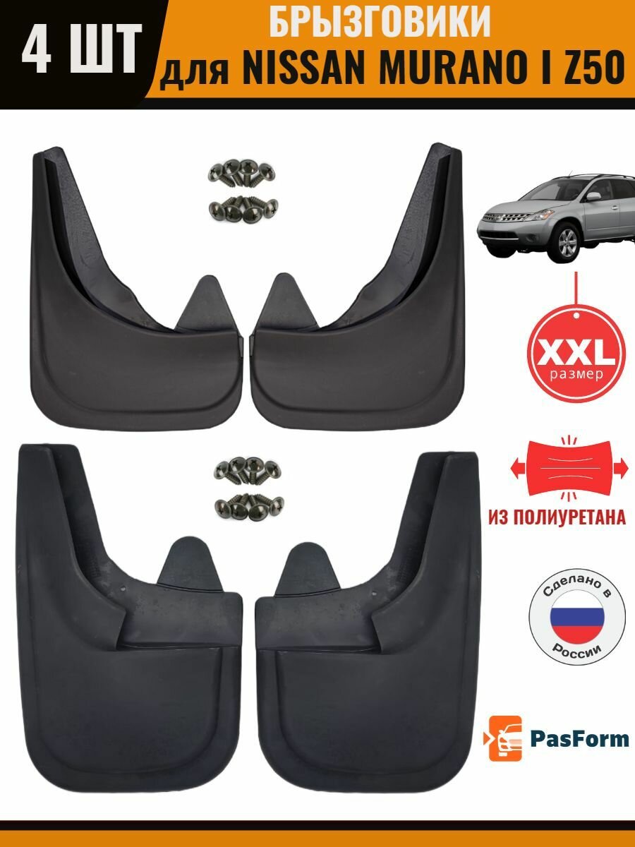 Брызговики передние и задние для Nissan Murano I Z50 2002-2007 Ниссан Мурано
