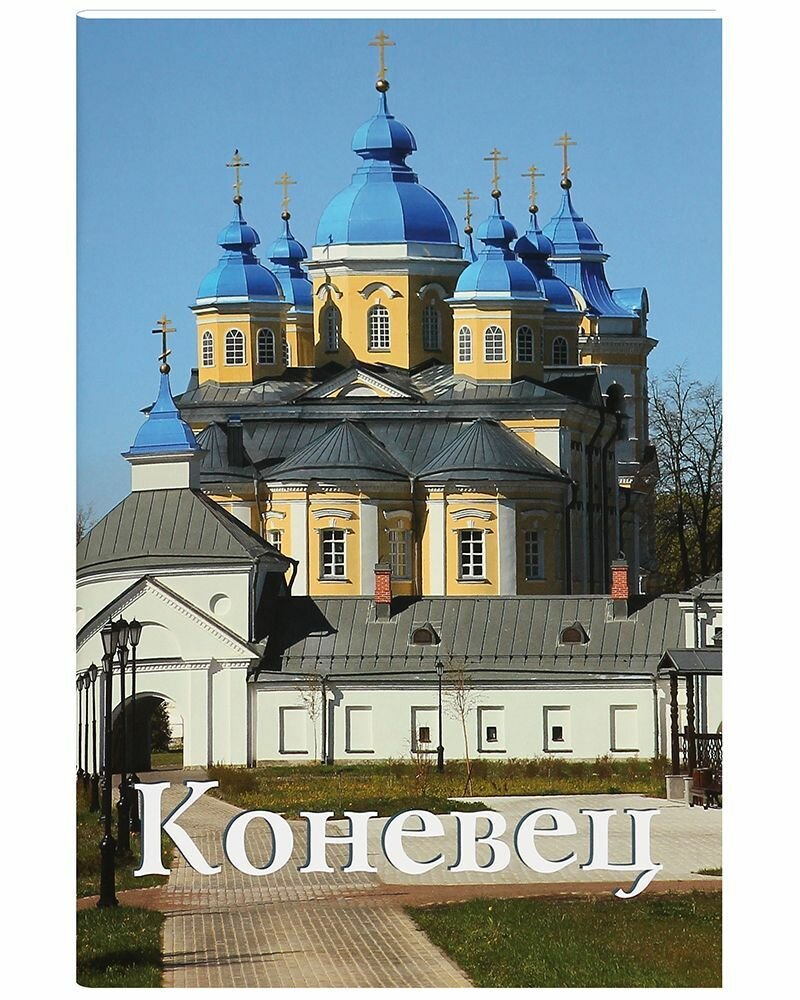 Коневец. Путеводитель