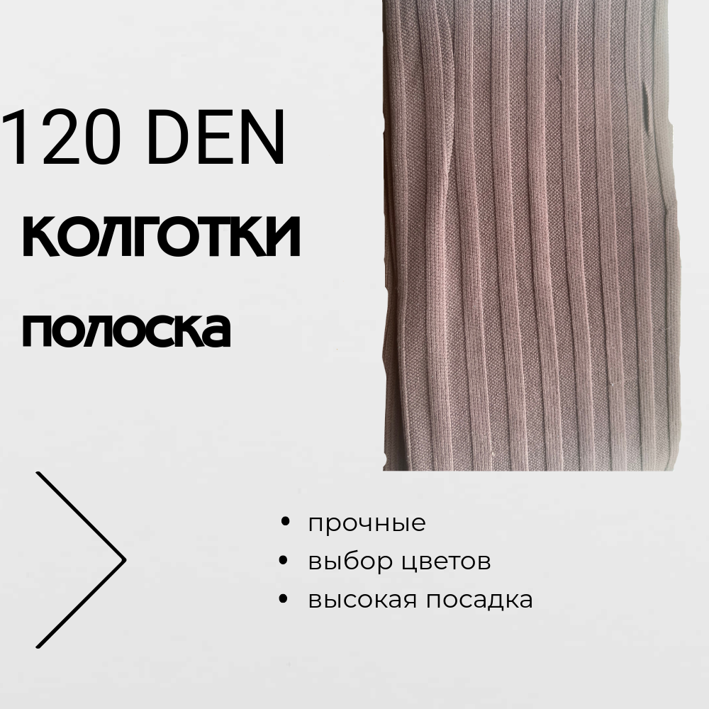 Колготки , 120 den