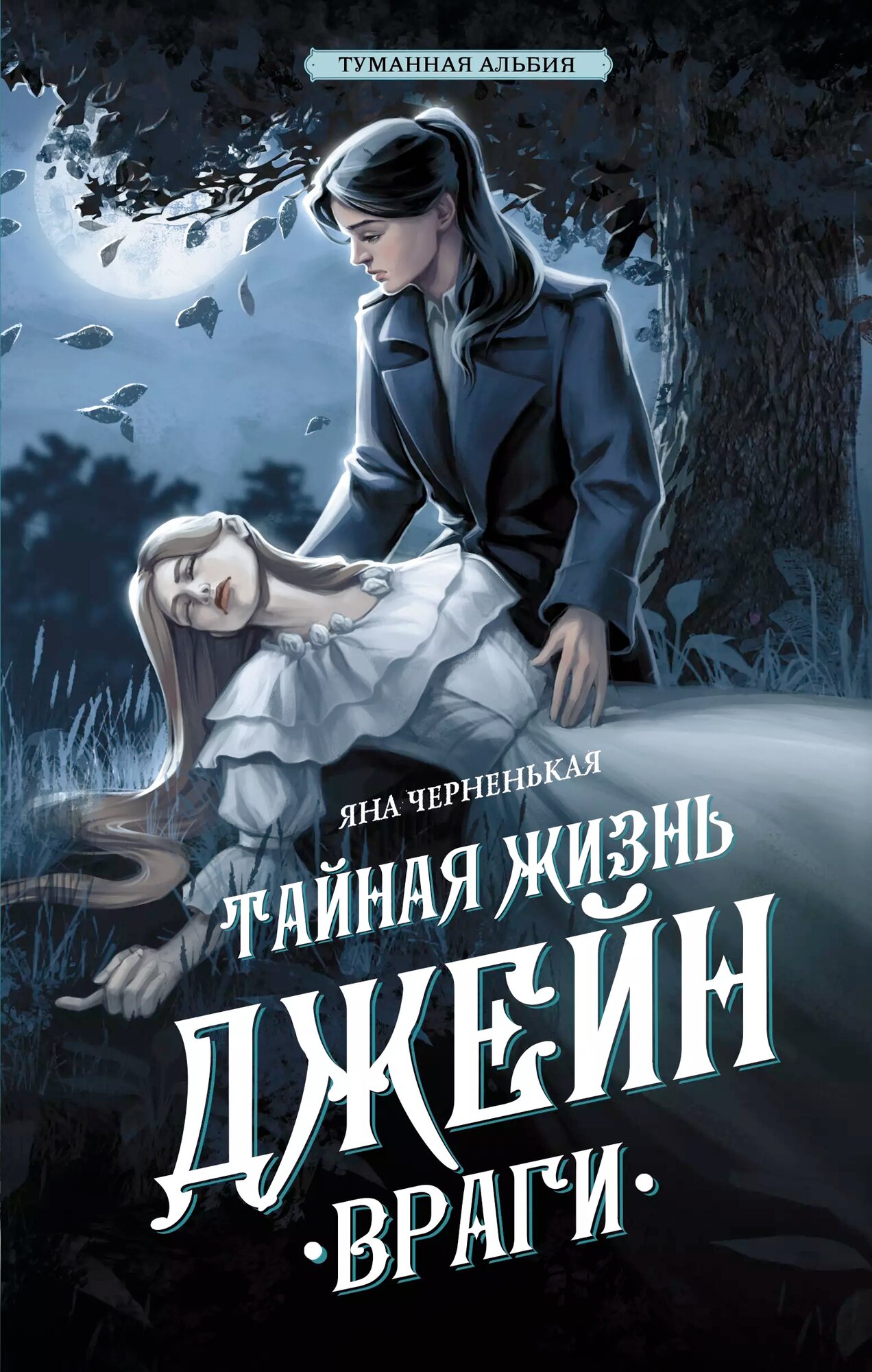 Тайная жизнь Джейн. Враги