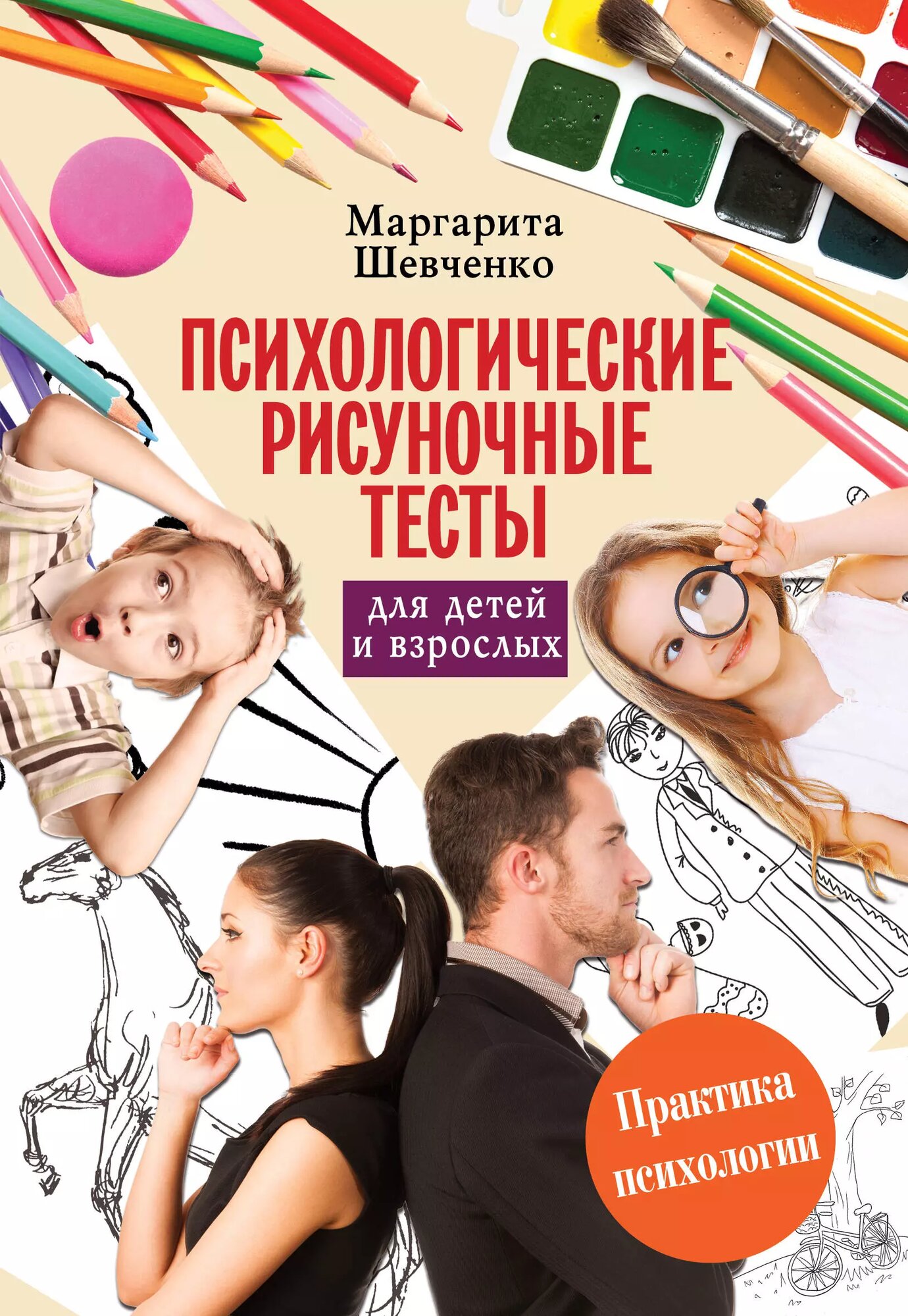 Психологические рисуночные тесты для детей и взрослых(Маргарита Шевченко)