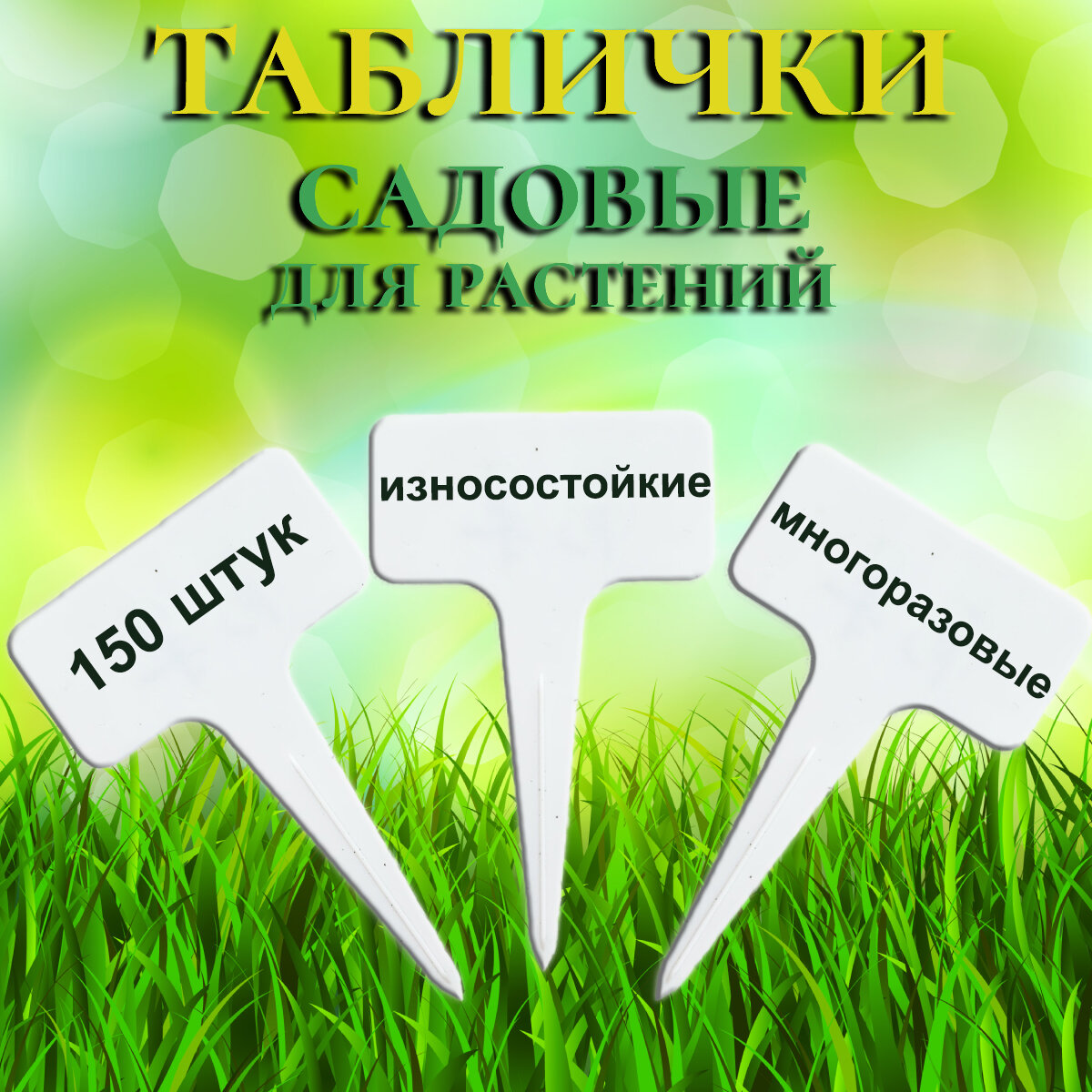 Таблички для маркировки растений садовые, 150штук