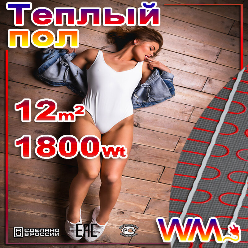 Теплый пол электрический нагревательный мат Warm Mat под плитку 12 м²