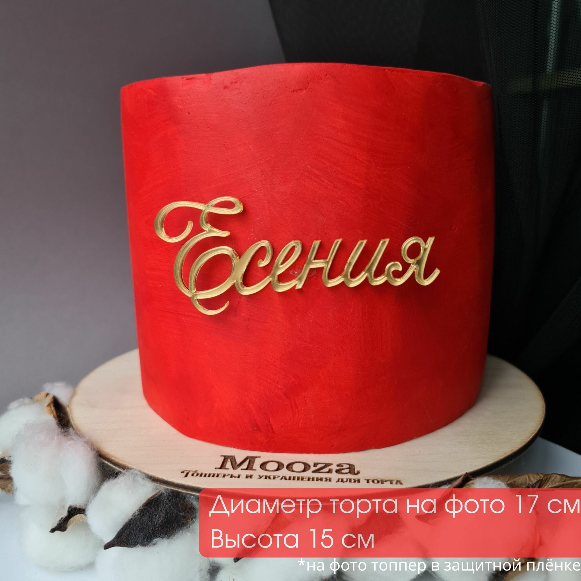 Топпер с именем Есения для торта по случаю дня Рождения, Выписки или Юбилея/ Украшение для десертов из золотого зеркального акрила