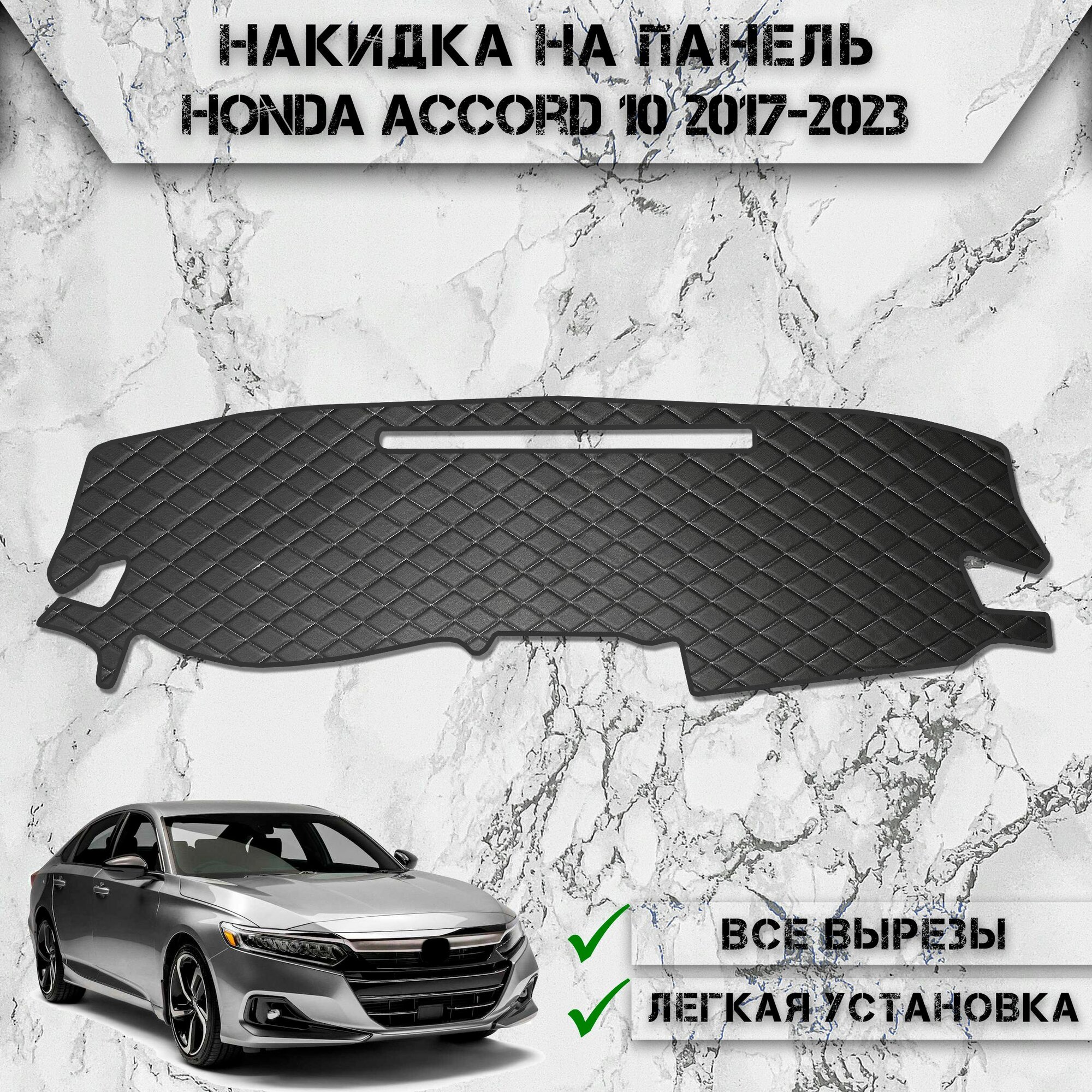 Накидка на панель приборов для Хонда Аккорд / Honda Accord 10 2017-2023 Г. В. из Экокожи Чёрная с белой строчкой