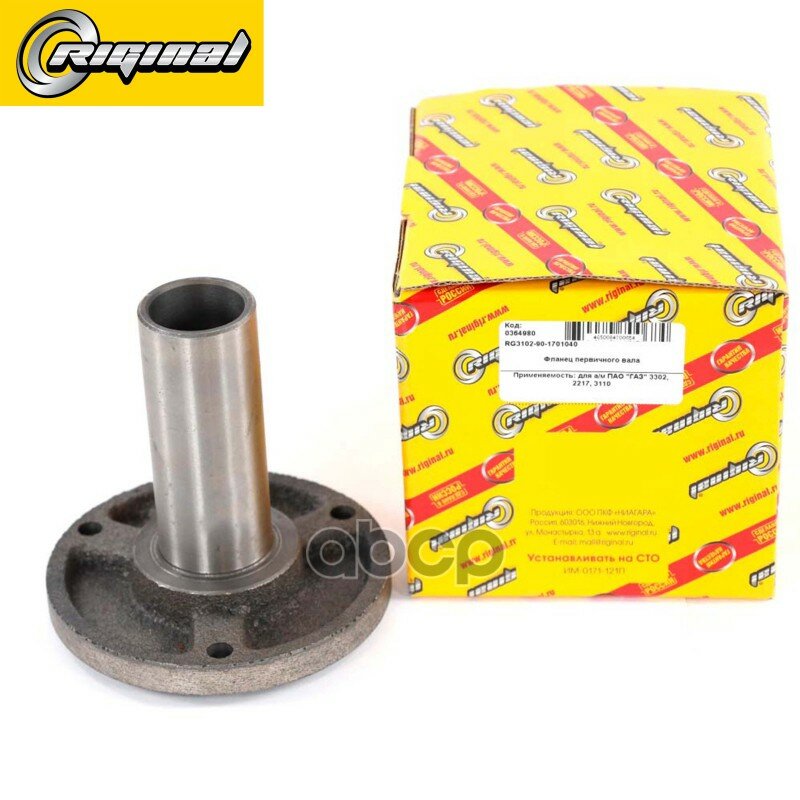 Фланец первичного вала КПП ГАЗель, Волга, Соболь Riginal арт. RG3102-90-1701040