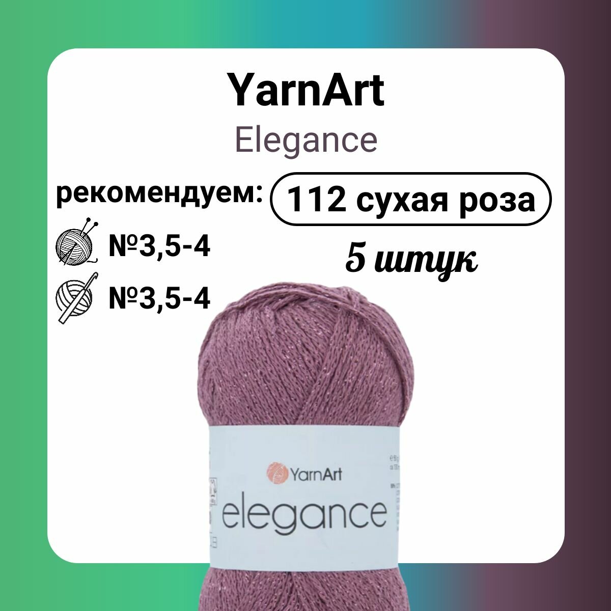 Пряжа YarnArt Elegance 112 сухая роза, 50 г, 130 м, 5 штук