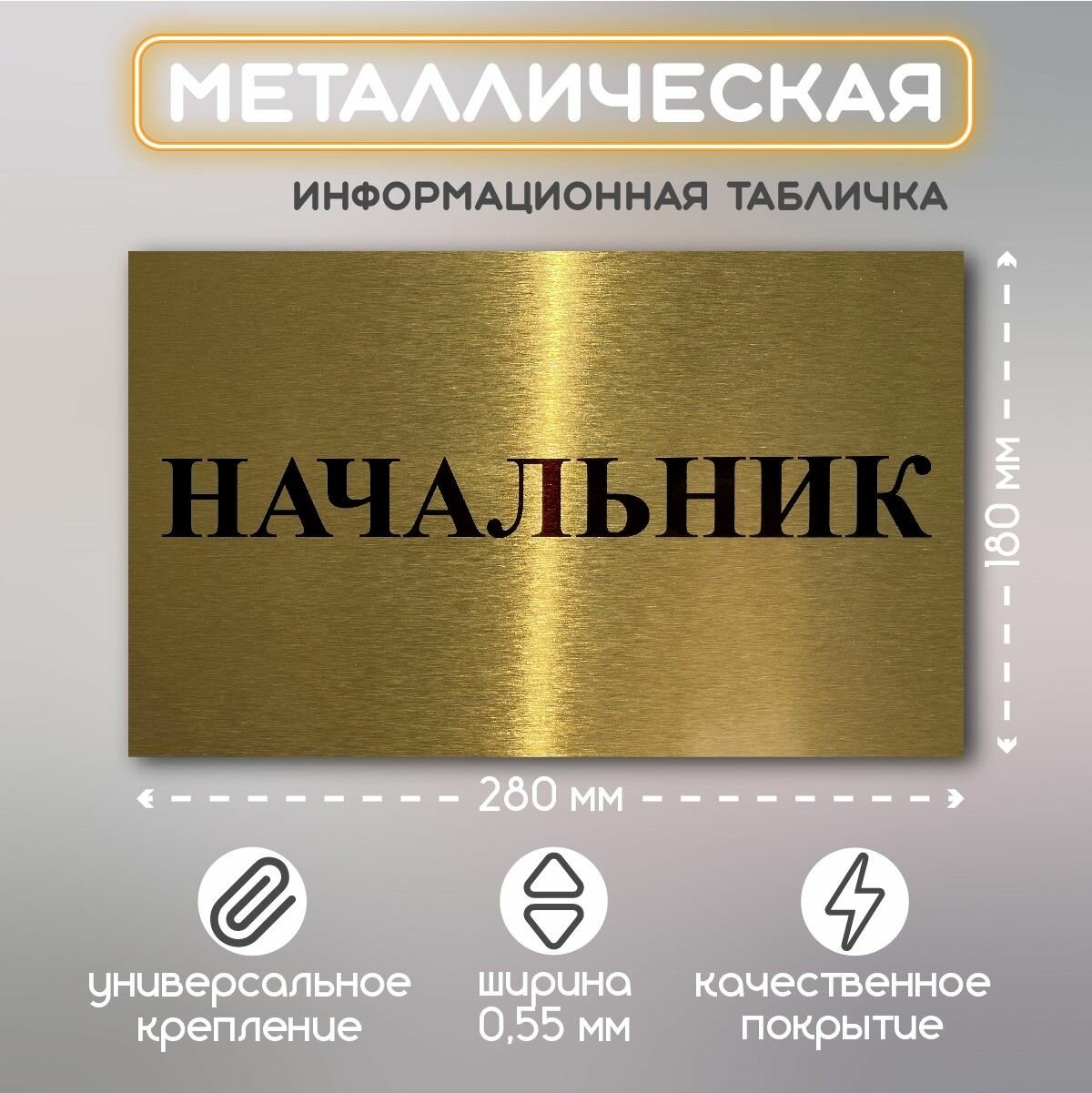 Табличка Начальник табличка металлическая