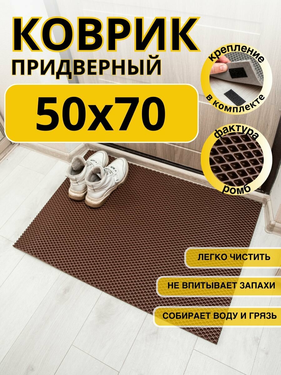 Коврик придверный в прихожую эва 50х70