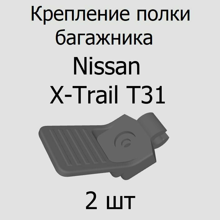 Крепление полки багажника Nissan X-Trail T31