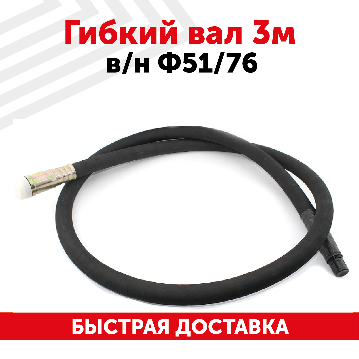 Гибкий вал для виброплит, 3м, в/н Ф51, 76