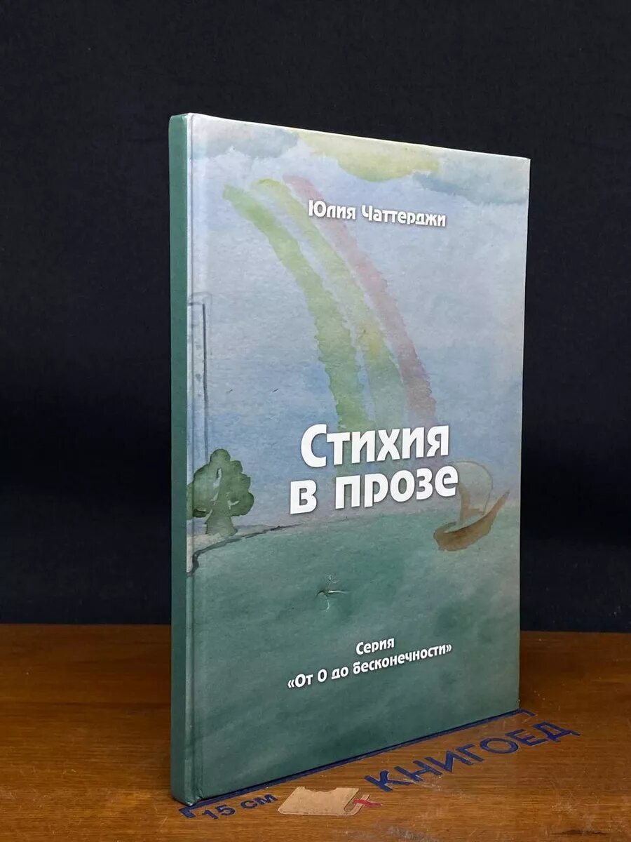 Книга. Стихия в прозе 2012 (2040900988242)