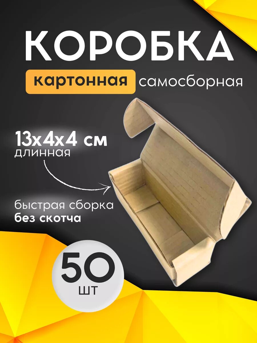 Коробка картонная самосборная 13х4х4 см 50 шт