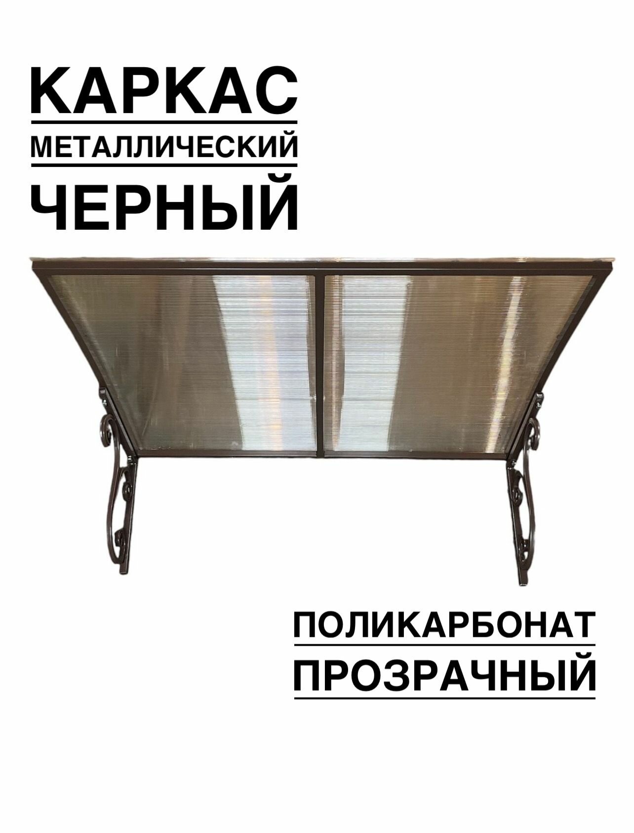 Козырек металлический над входной дверью и крыльцом YS32 черный каркас с прозрачным поликарбонатом