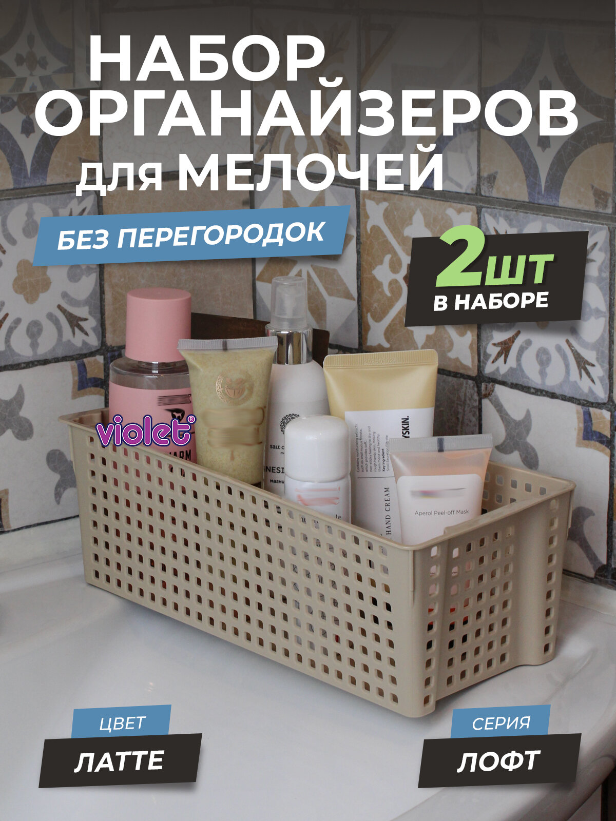 Органайзер для хранения вещей Лофт 3л, набор 2 шт, цвет латте / корзинка для мелочей, контейнер для косметики в ванную