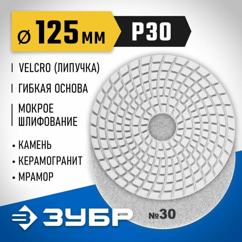 Черепашка АГШК 125мм №30 мокрое шлифование алмазный гибкий шлифовальный круг ЗУБР Профессионал
