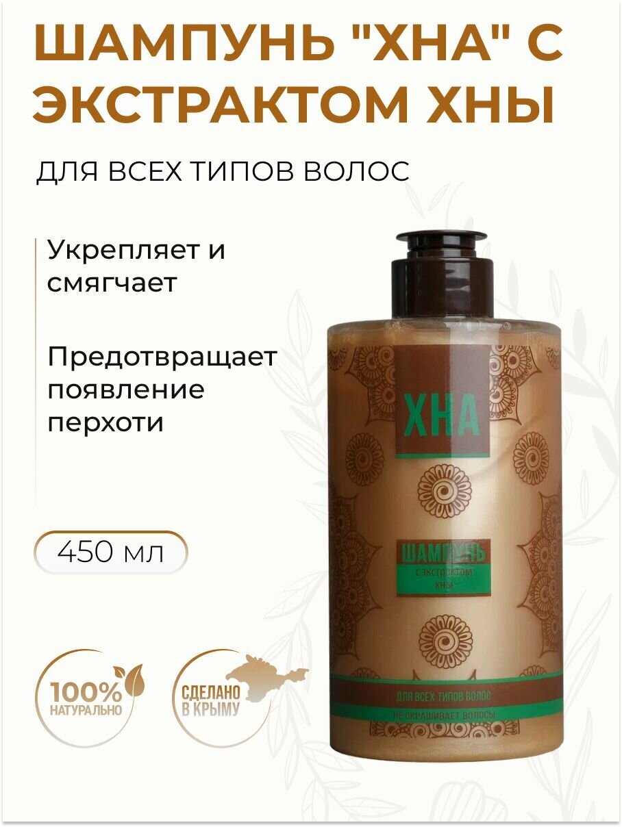 (5шт) Шампунь "Хна" для всех типов волос с экстрактом хны, 450 мл