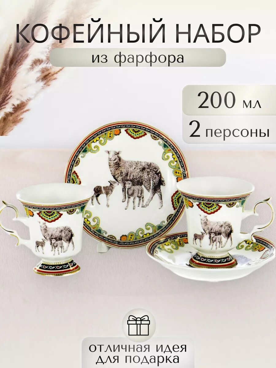 Кофейный набор на 2 персоны 200 мл