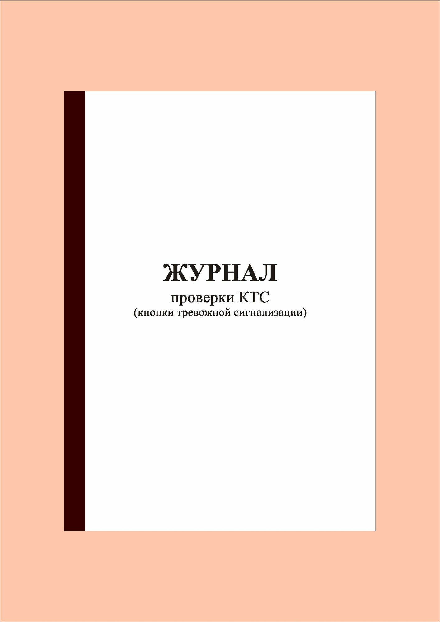 (100 стр.) Журнал проверки КТС (кнопки тревожной сигнализации)
