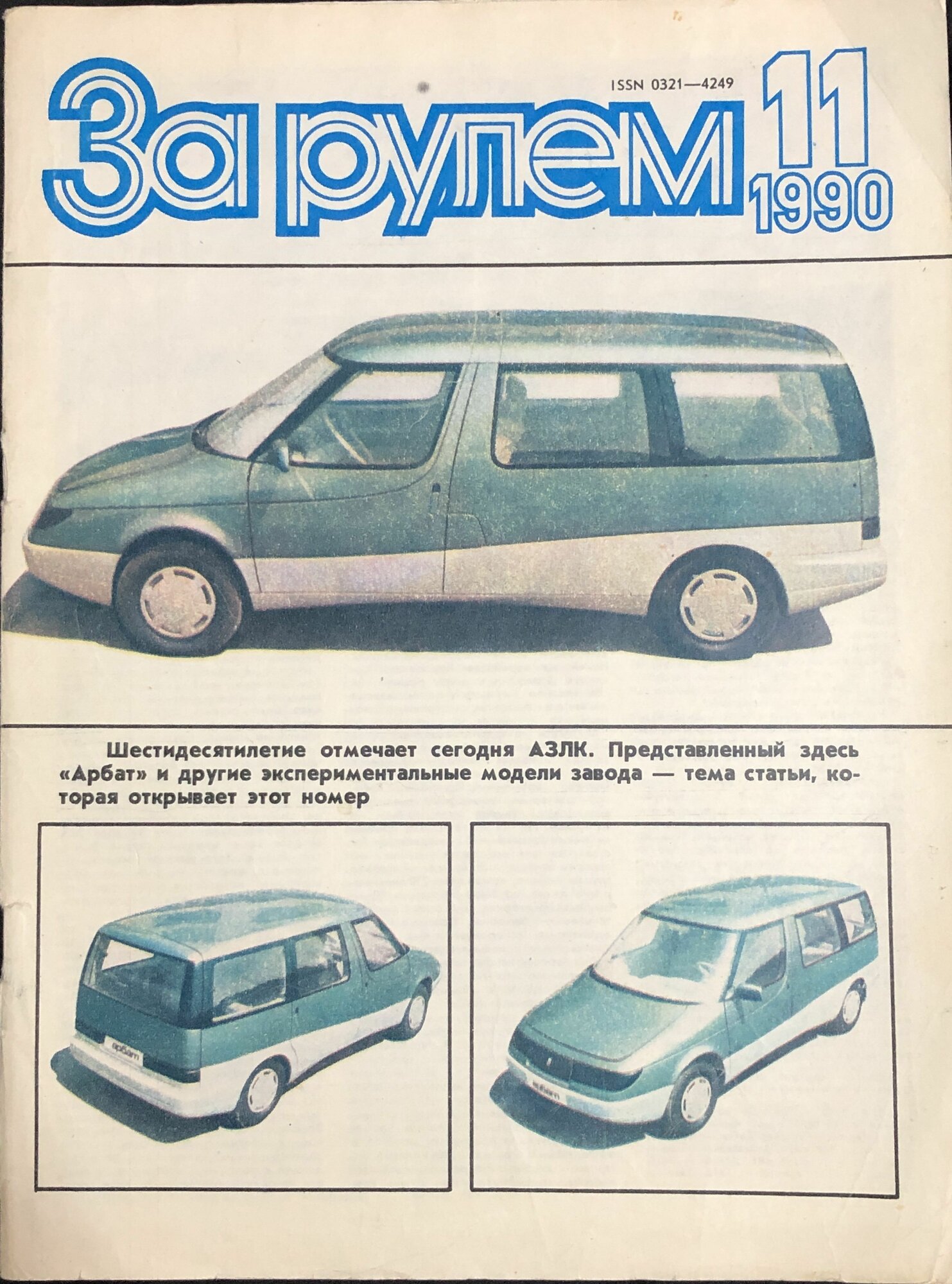 Журнал За рулем № 11 1990 # 52