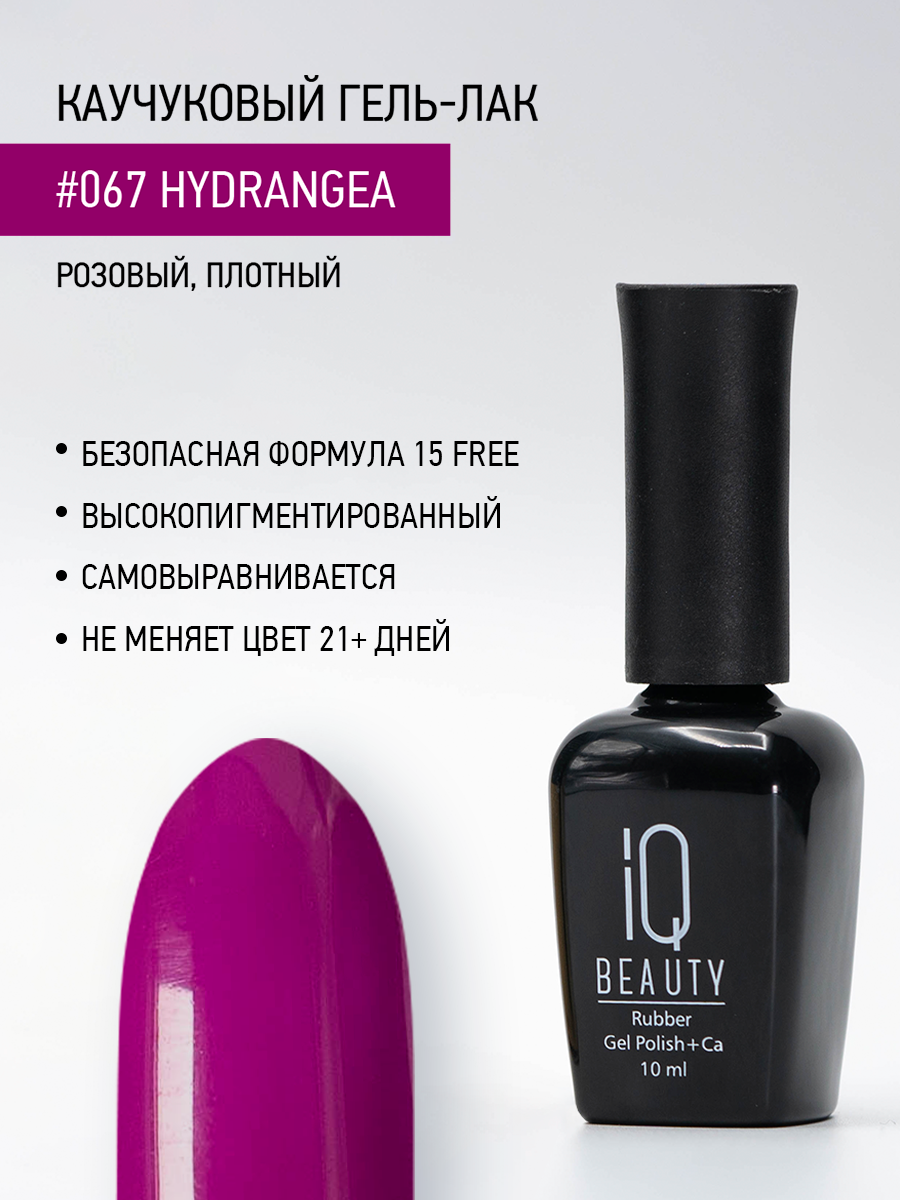 Каучуковый гель-лак IQ Beauty 067 Hydrangea, розовый, 10 мл