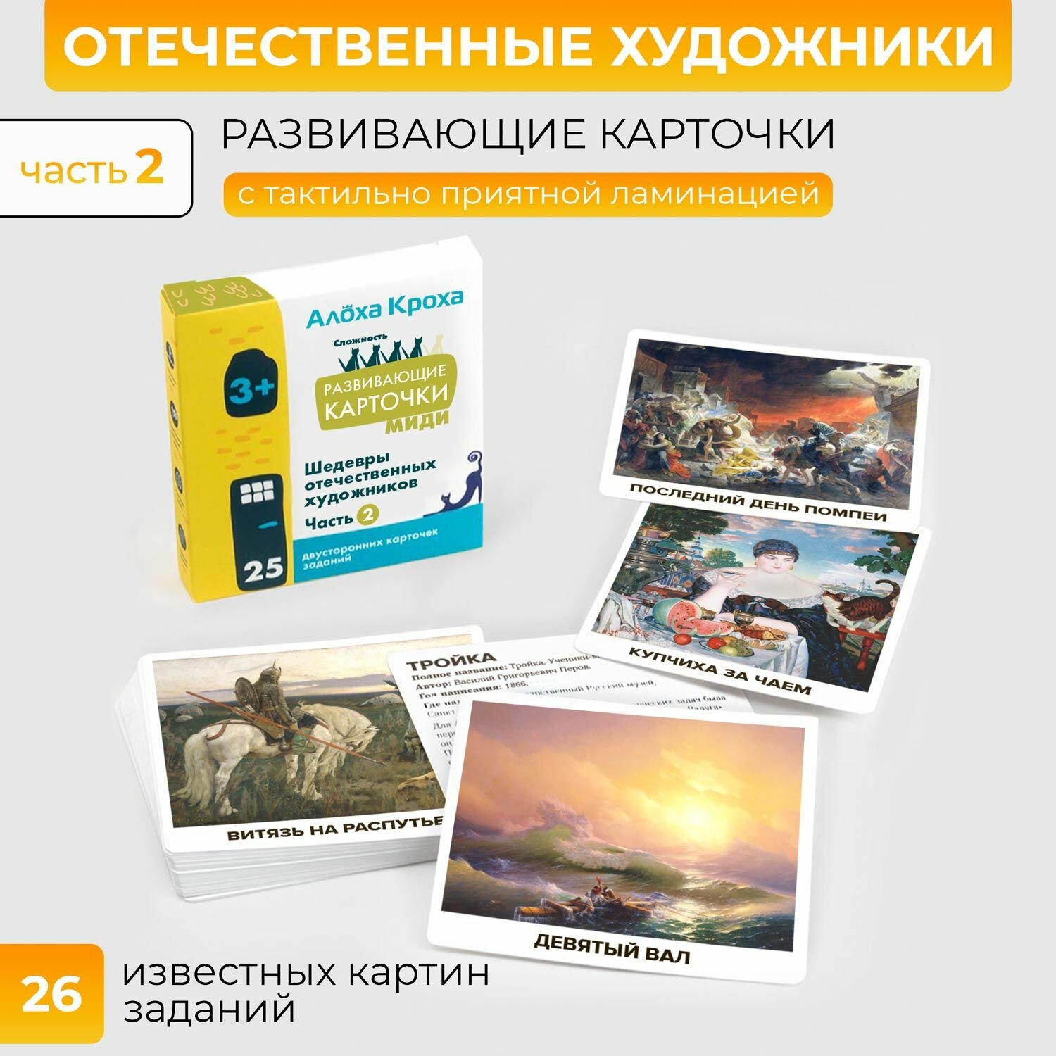 Шедевры отечественных художников - Часть 2. Развивающие и обучающие карточки для детей по методу Домана от "Алоха Кроха". Картины русских художников.