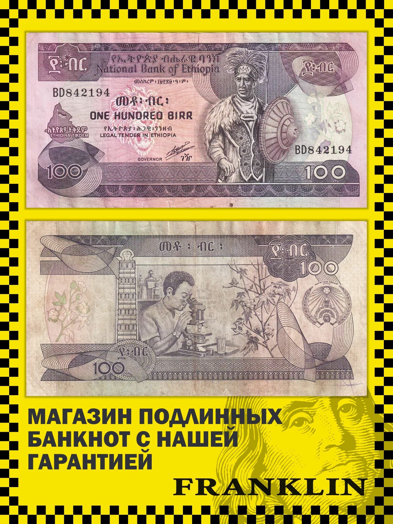 Банкнота Эфиопия 100 быр 1991 год (F) Pick 45b